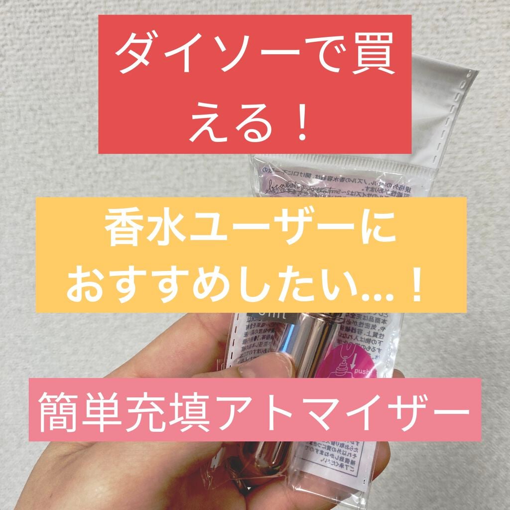 底部充填方式アトマイザー|daisoの口コミ 超優秀!100均で買えるおすすめコスメ!ダイソーで見つけた! 簡単充填アトマイザー! By