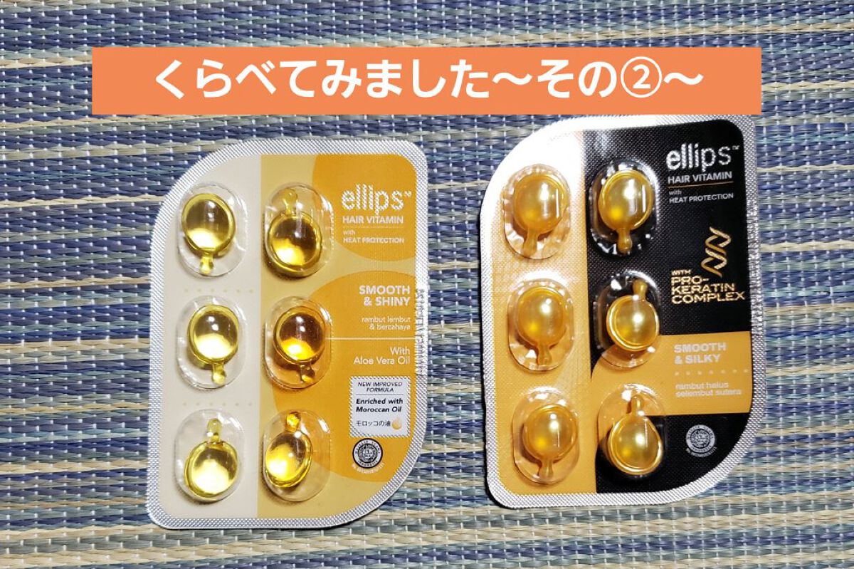 【ellipsのヘアオイルを徹底比較】ヘアーオイル【スムース&シャイニー】他、2商品を比べてみました!「 皆さんこんばんは。i」 By