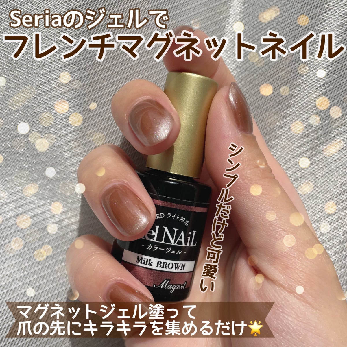 ジェルネイル(ライト対応)|セリアの口コミ 超優秀!100均で買えるおすすめマニキュア!seriaのジェルでフレンチマグネットネイル💅