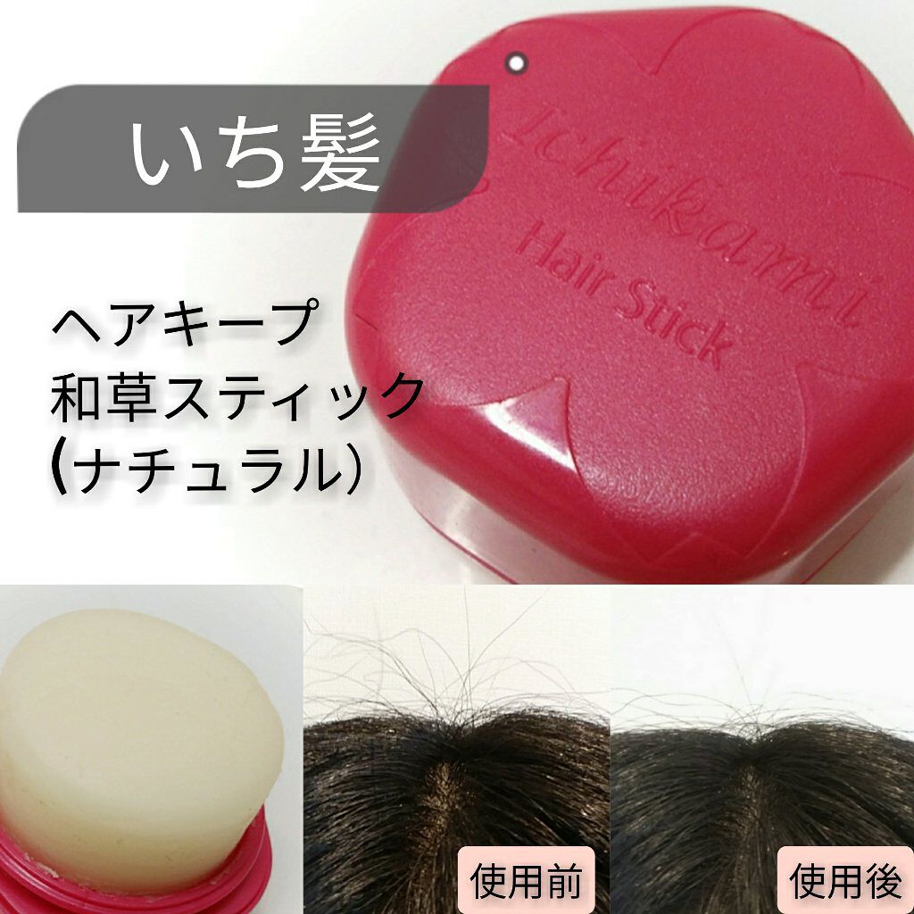ヘアキープ和草スティック(ナチュラル)|いち髪の口コミ いち髪 ヘアキープ和草スティック By あさ フォロバ100混合肌30代前半