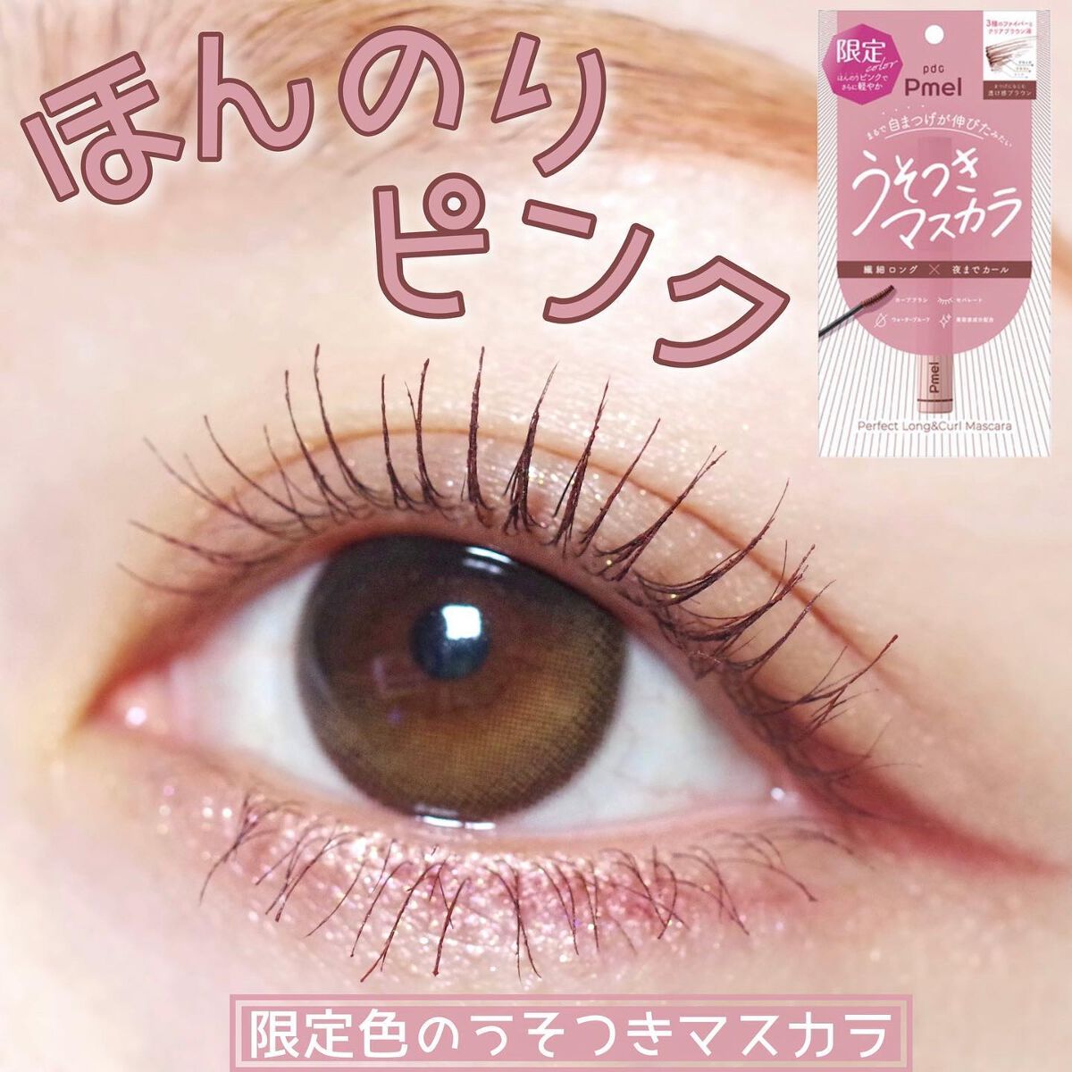 【限定マスカラ】ピメル パーフェクトロング&カールマスカラ|pdcの口コミ 美容系tiktokerありちゃんがアドバイザーの By