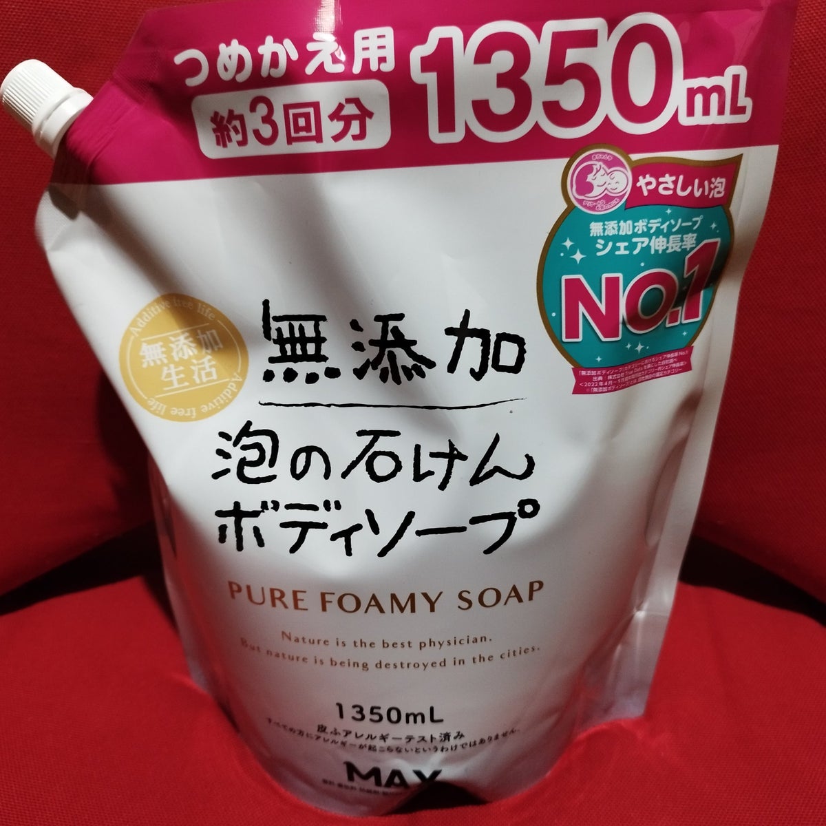 無添加生活 無添加泡の石けんボディソープ|マックスの口コミ マックス 無添加生活 無添加泡の石けんボディソープ By 和みるく🍼(みる