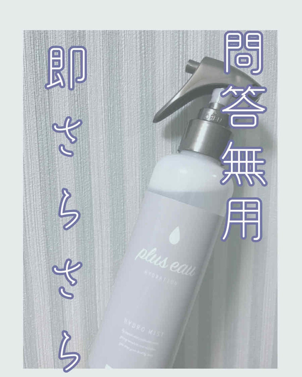 ハイドロミストn|plus Eauの使い方を徹底解説 Plus Eau プリュスオー)ハイドロミスト By 夜逃げ20代前半 Lips