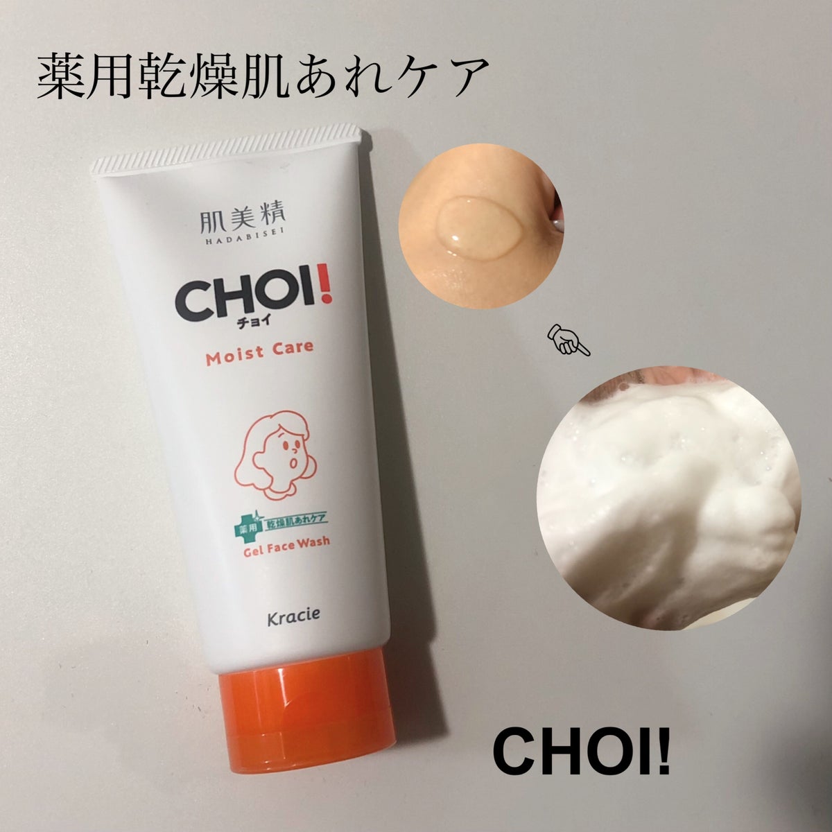 肌美精 Choiフェイスウォッシュ 薬用乾燥肌あれケア|肌美精の口コミ 乾燥肌におすすめの洗顔フォーム!久しぶりの★5 乾燥肌さん必見💡