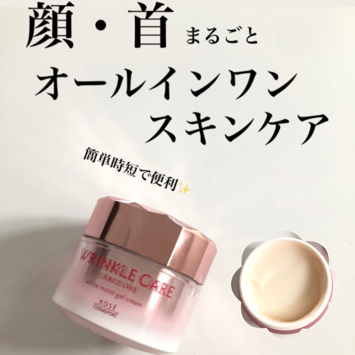 リンクルケア ホワイト モイストジェルクリーム|グレイスワンの使い方を徹底解説 コーセーコスメポート株式会社さんよりいただきました By
