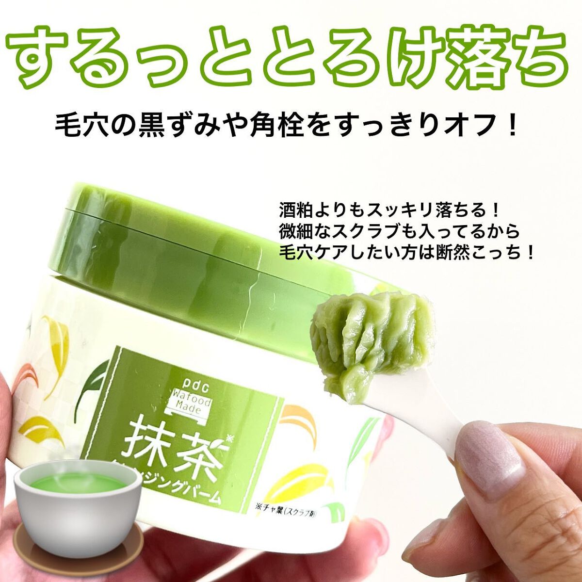 Pdcのクレンジングバーム ワフードメイド 宇治抹茶クレンジングバーム他、1商品を使った口コミ ٭ 抹茶のクレンジングバーム 3個目 By