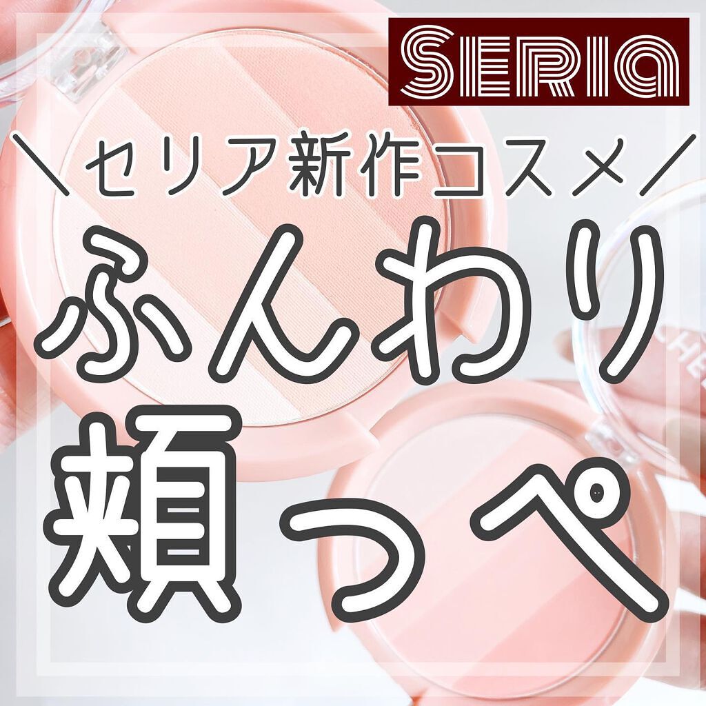 【2021年秋新作パウダーチーク】cheer Me Color パウダーチーク|セリアの口コミ 超優秀!100均で買えるおすすめパウダー