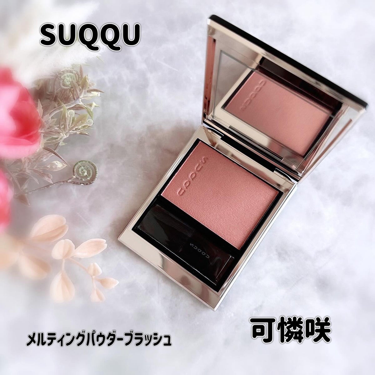 メルティング パウダー ブラッシュ|suqquの辛口レビュー 何ヶ月か前にオンラインで 再販されてた時に購入してたチーク♡ By