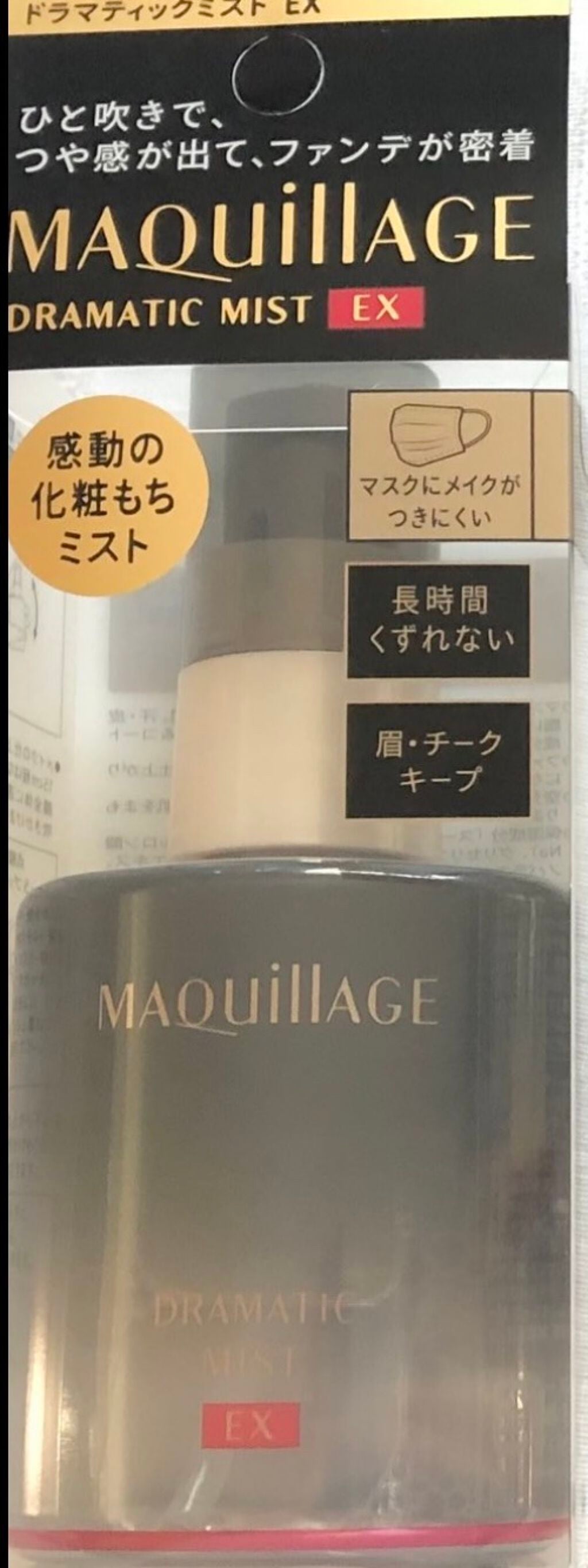 ドラマティックミスト Ex|マキアージュの使い方を徹底解説 敏感肌におすすめのミスト状化粧水! 使い方は12層タイプなので容器をよく振る