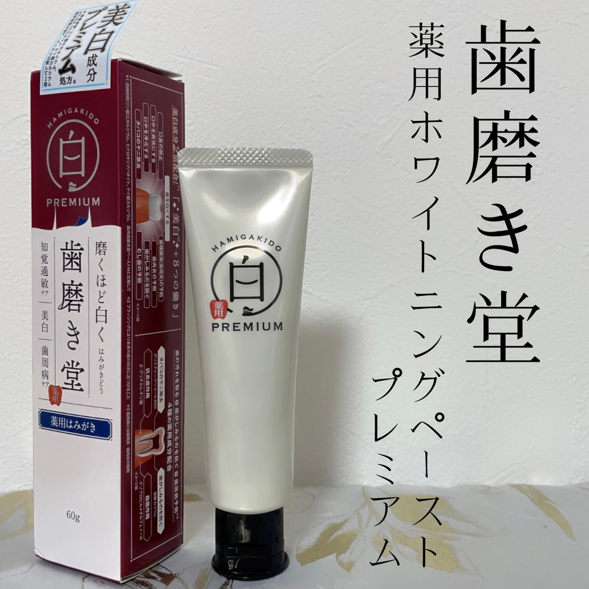 歯磨き堂 薬用ホワイトニングペースト プレミアム|歯磨き堂の口コミ 歯磨き堂 薬用ホワイトニングペースト プレミアム By もい混合肌