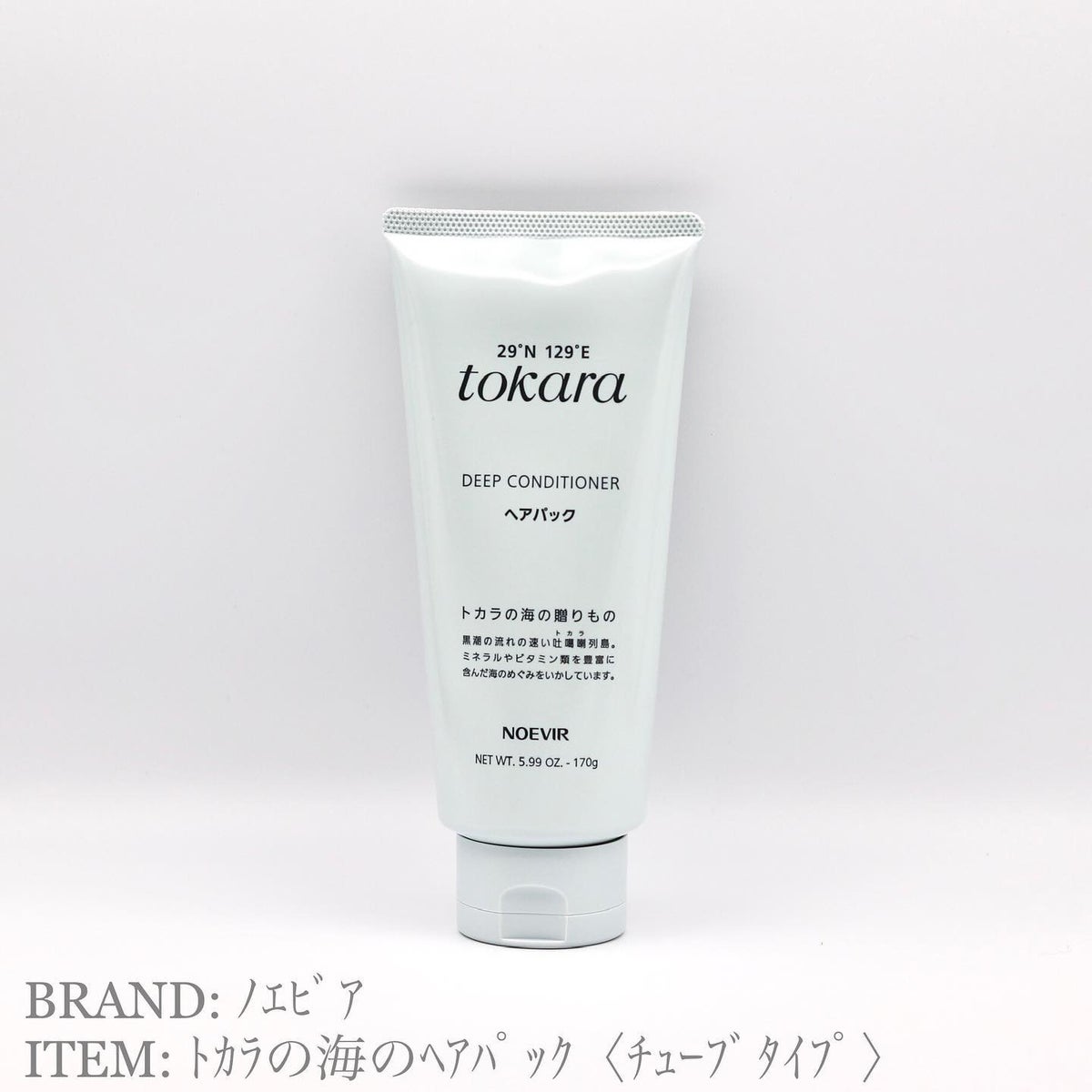 トカラの海のヘアパック|ノエビアの使い方を徹底解説 《トカラの海のヘアパック〈チューブタイプ〉》のご紹介です。 By のふあ乾燥肌