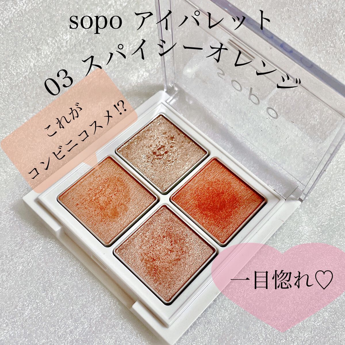 【限定色レビュー】アイパレット 03 スパイシーオレンジ|sopoの口コミ「【sopo アイパレット】 ☑️ 03 スパイシーオレンジ(限定色