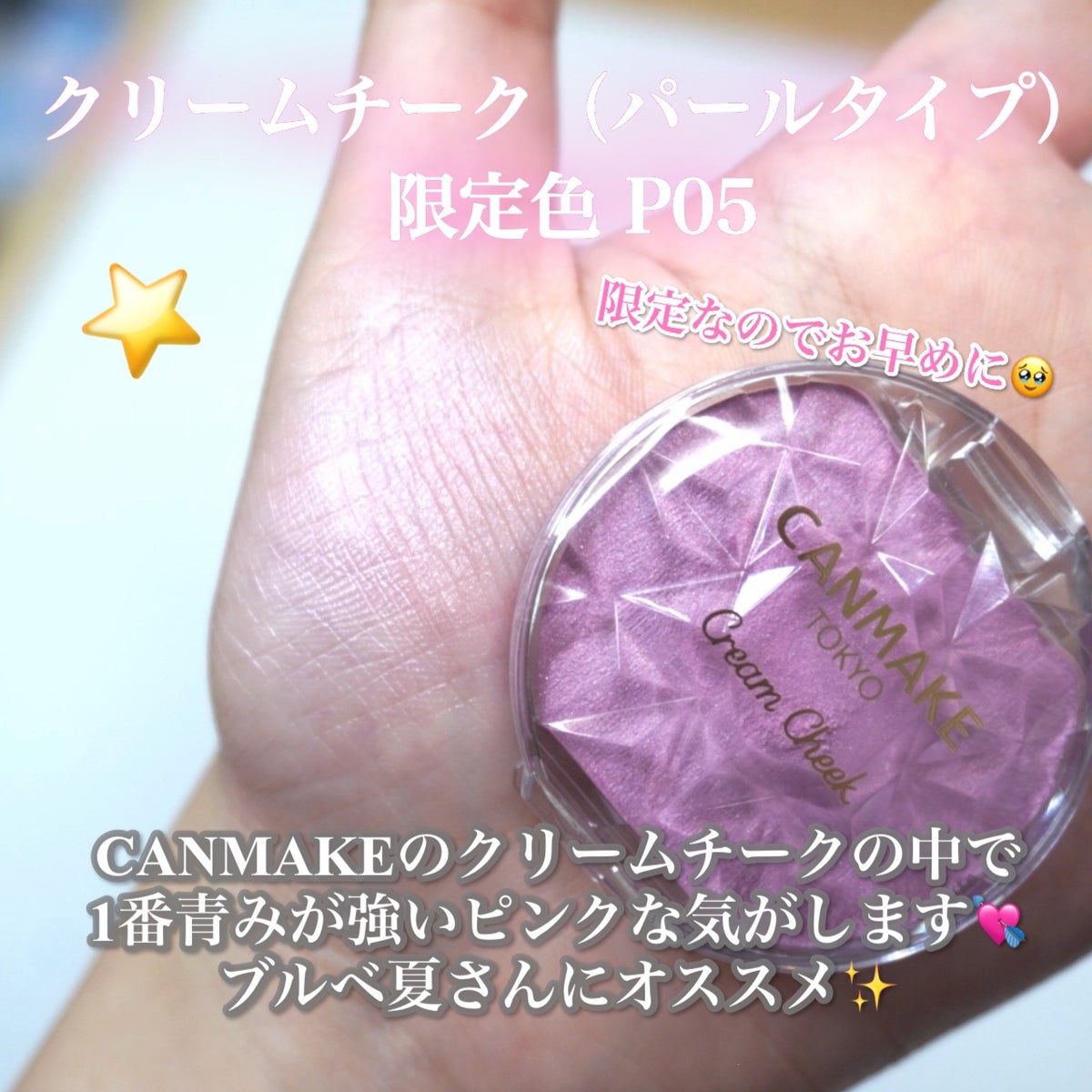 【2023年秋新作ジェル・クリームチーク】クリームチーク(パールタイプ)|キャンメイクの口コミ ブルベ夏におすすめのジェル・クリームチーク