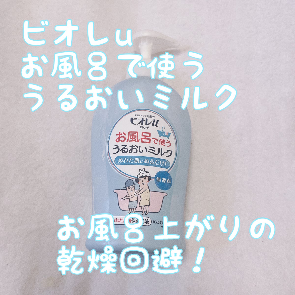 お風呂で使う うるおいミルク 無香料|ビオレuの口コミ ビオレu お風呂で使う うるおいミルク 無香料 By めちゃんフォロバ100乾燥