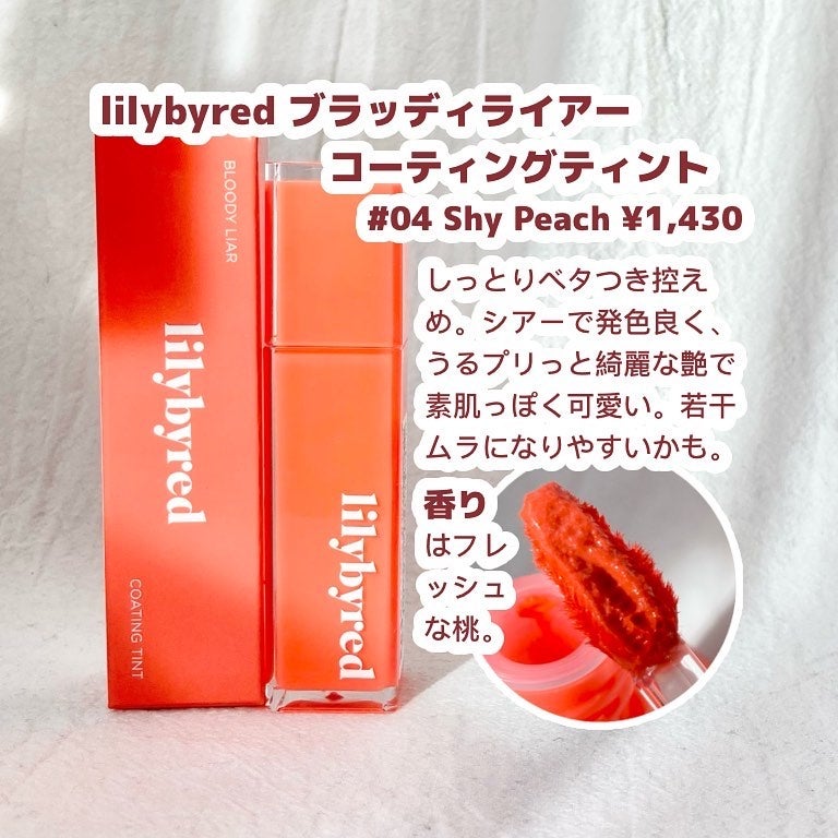 Lilybyredの口紅 ブラディーライアー コーティングティント他、2商品を使った口コミ ツヤもマットも♡リリーバイレッドのしっとり