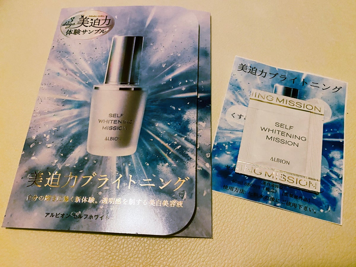 セルフホワイトニング ミッション|albionの効果に関する口コミ 218新発売の美容液試供品を東京小町さんで頂きました! By みさ