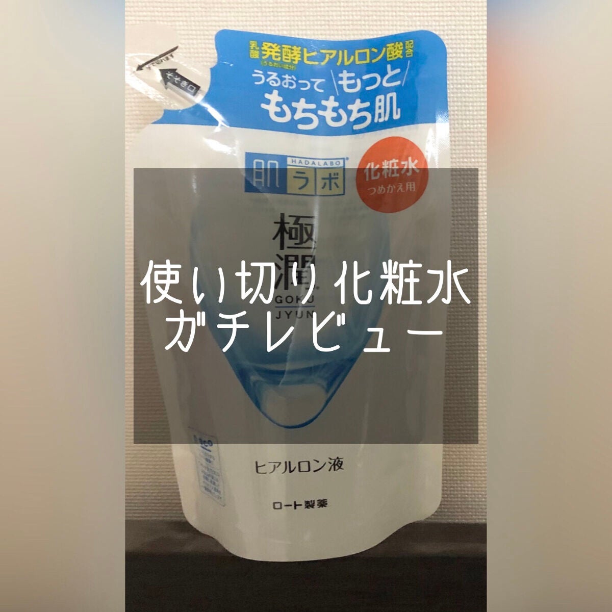 極潤ヒアルロン液(ハダラボモイスト化粧水d)|肌ラボの口コミ 使い切り化粧水! 肌ラボ 極潤ヒアルロン液170mlつめかえ用 By