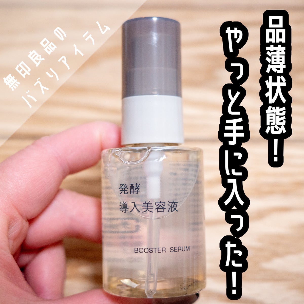 発酵導入美容液|無印良品の口コミ 無印良品 発酵導入美容液 発売されて半年たってやっと手に入れました😭😭 By ☞ ナ ル ミ ᯅ̈