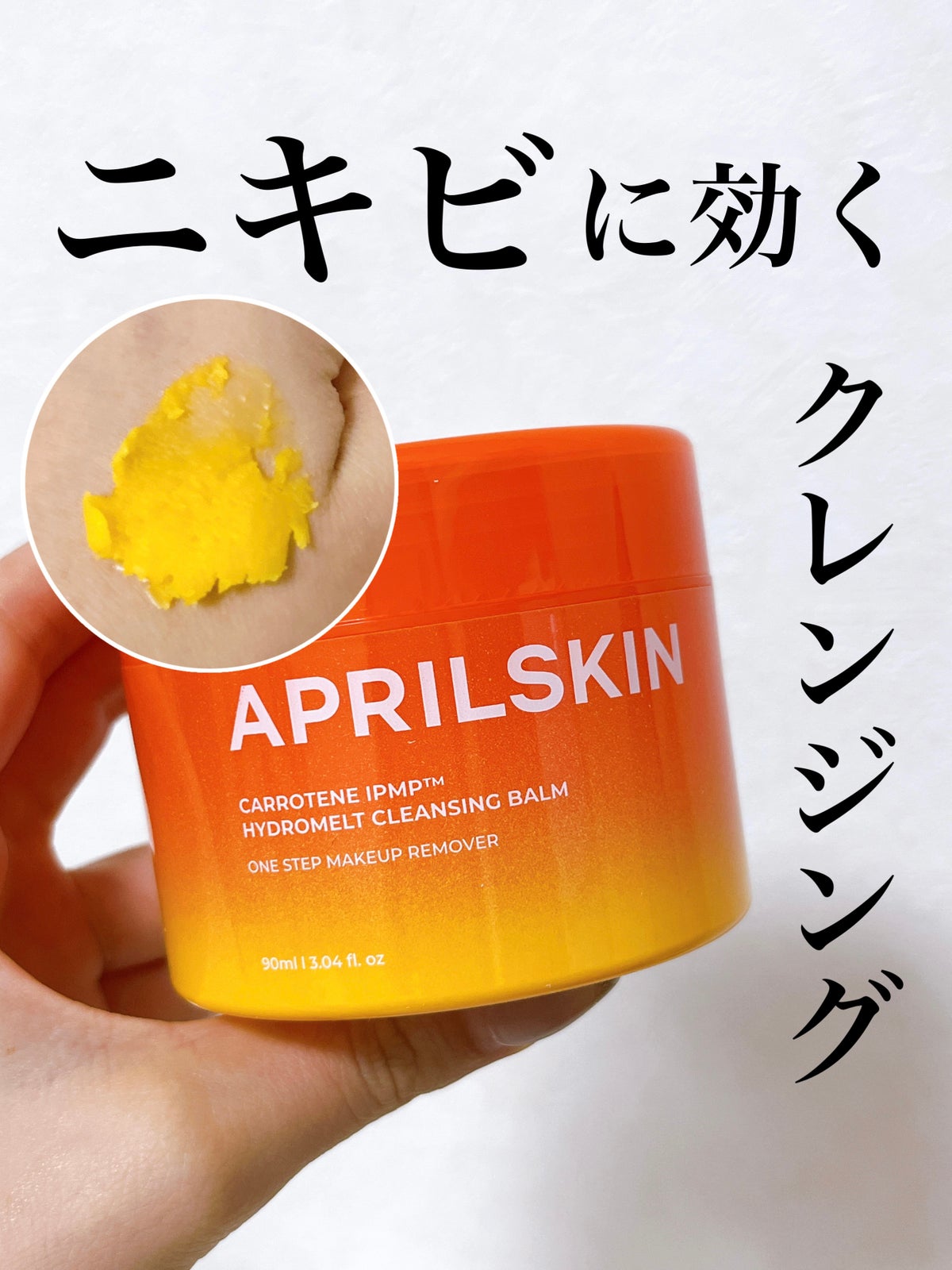 カロテンipmptm とろけるクレンジングバーム |aprilskinの口コミ ⭐️aprilskin カロテンipmp Tm