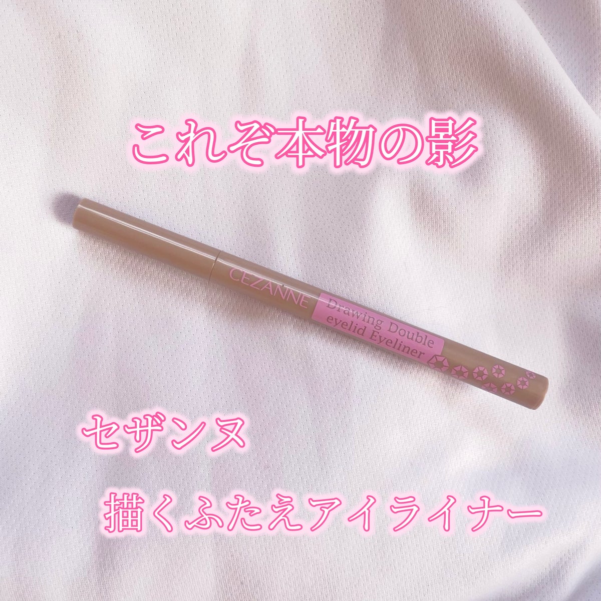 描くふたえアイライナー|cezanneの使い方を徹底解説 ブルベ夏におすすめのリキッドアイライナー!本物の涙袋の影になるライナー! By