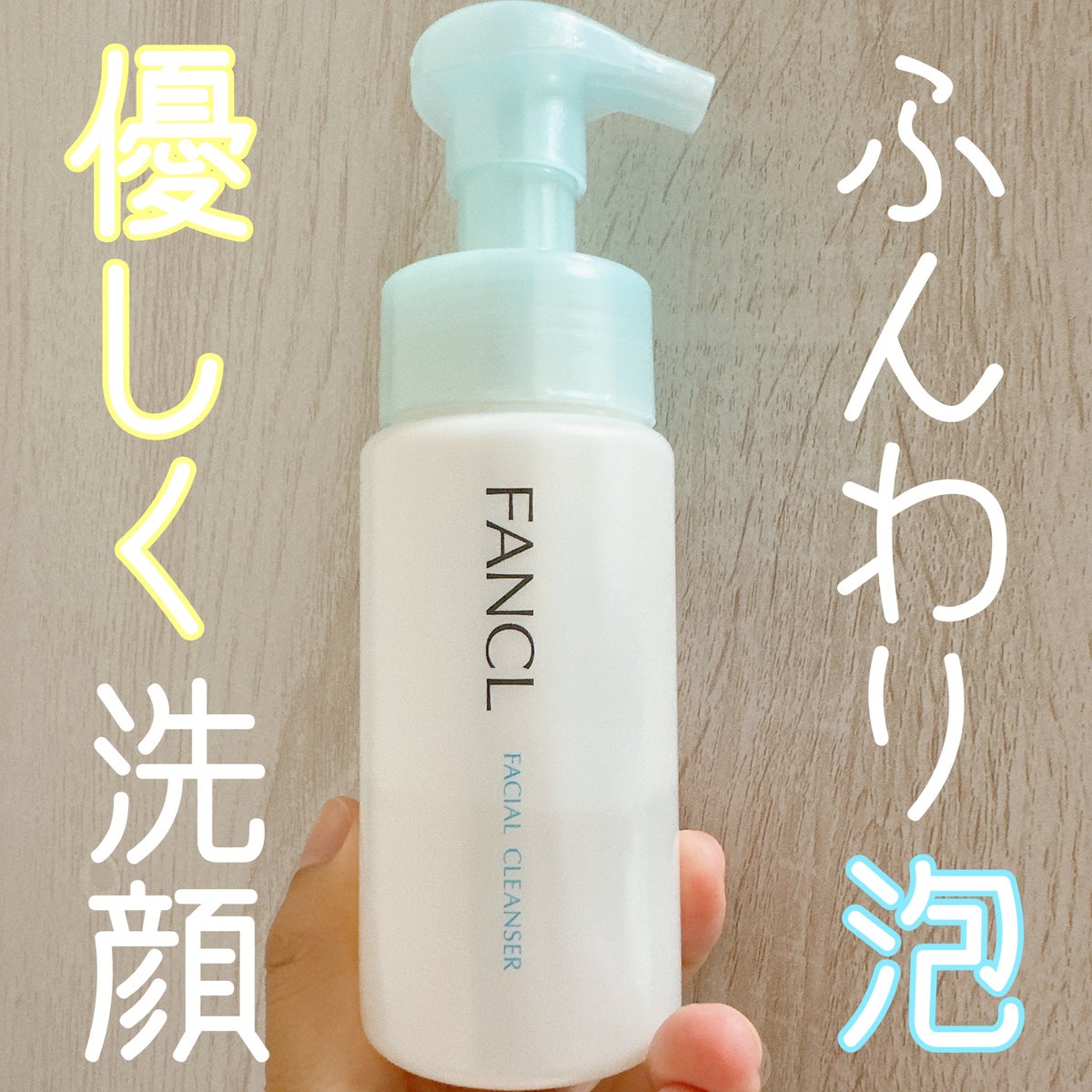 ピュアモイスト 泡洗顔料|ファンケルの口コミ ファンケル ピュアモイスト 泡洗顔料 By しゃき🍒フォロバ 混合肌20代後半 Lips