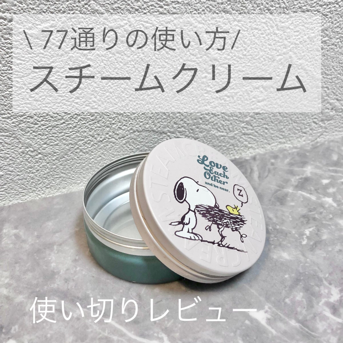 スチームクリーム|steamcreamの使い方を徹底解説 77通りの使い方!見た目だけじゃない万能クリーム♡ By しらたま 脱