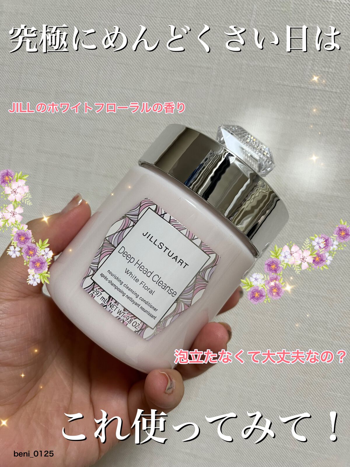 ディープ ヘッドクレンズ ホワイトフローラル|jill Stuartの口コミ 【jill Stuart ディープ ヘッドクレンズ ホワイト