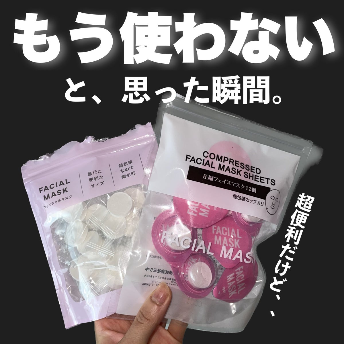 Daisoのシートマスク・パック 圧縮フェイスマスク&圧縮フェイスマスク 個包装カップ付きを使った口コミ 使い続けていて気付いたこと