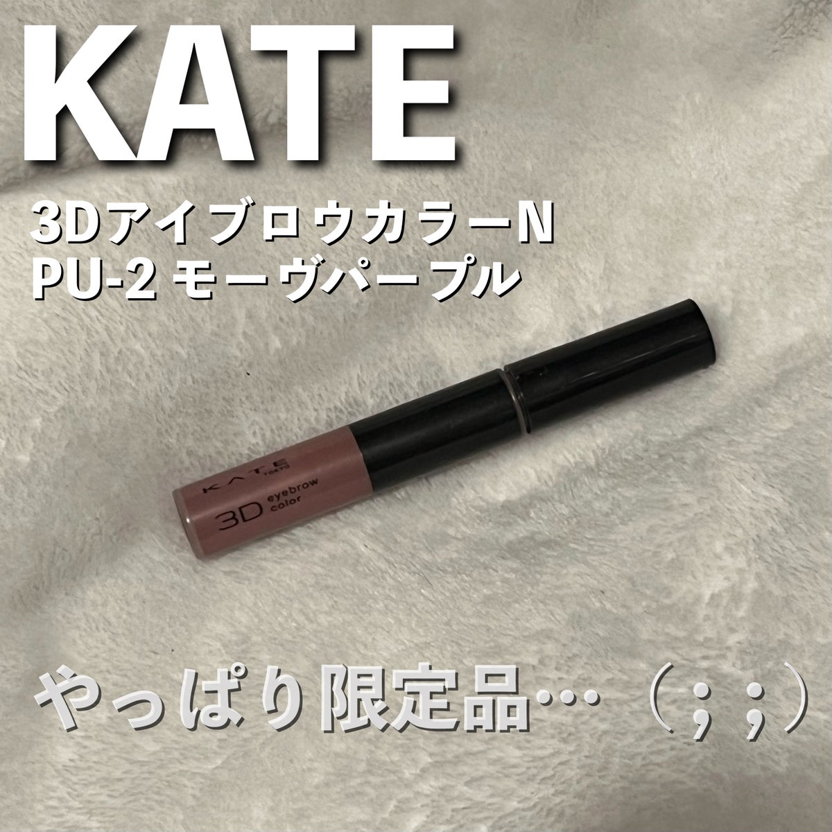 【限定眉マスカラ】3dアイブロウカラーn|kateの口コミ Kate 3dアイブロウカラーn By 玲凪 Leina 元える混合肌