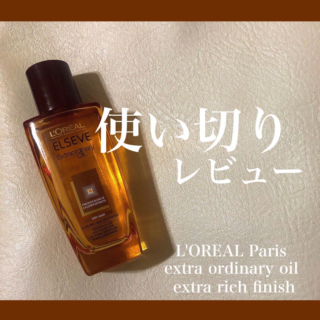 エルセーヴ エクストラオーディナリーオイル エクストラリッチ フィニッシュ 30ml|ロレアル パリの口コミ「使い切りレビューシリーズ𓂃 𓈒𓐍