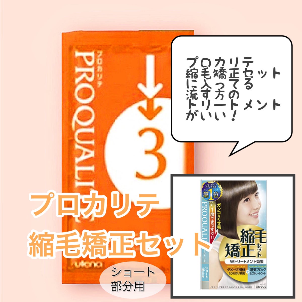 縮毛矯正セットショートヘア・部分用|プロカリテの口コミ プロカリテ 縮毛矯正セット ショートヘア・部分用 By ぬん☽˖