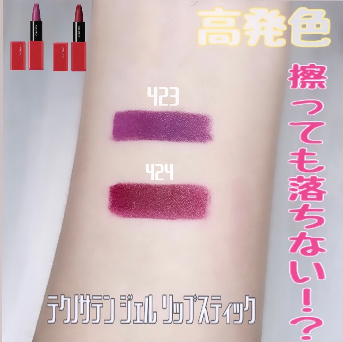 テクノサテン ジェル リップスティック|shiseidoザ・メーキャップは落ちないのか?色持ちに関する口コミ ブルベにおすすめの口紅