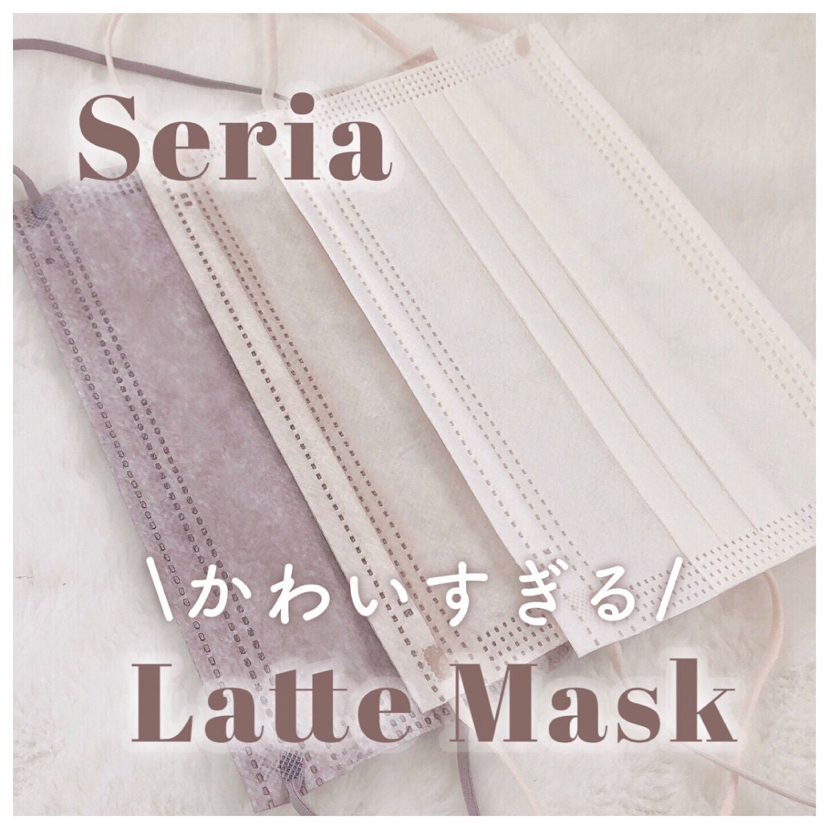 カフェカラーマスク|セリアの口コミ 超優秀!100均で買えるおすすめマスク!購入品☕淡色女子になれるラテカラーマスク🤍 By 𝗹 𝘂 𝗶