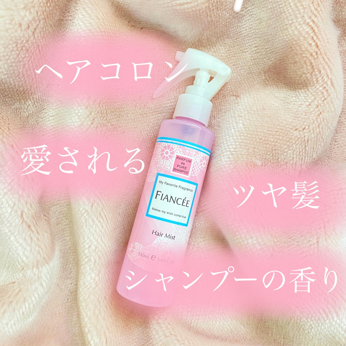 フレグランスヘアミスト ピュアシャンプーの香り|フィアンセの口コミ Fianseeのヘアコロン プュアシャンプーの香り💕 By