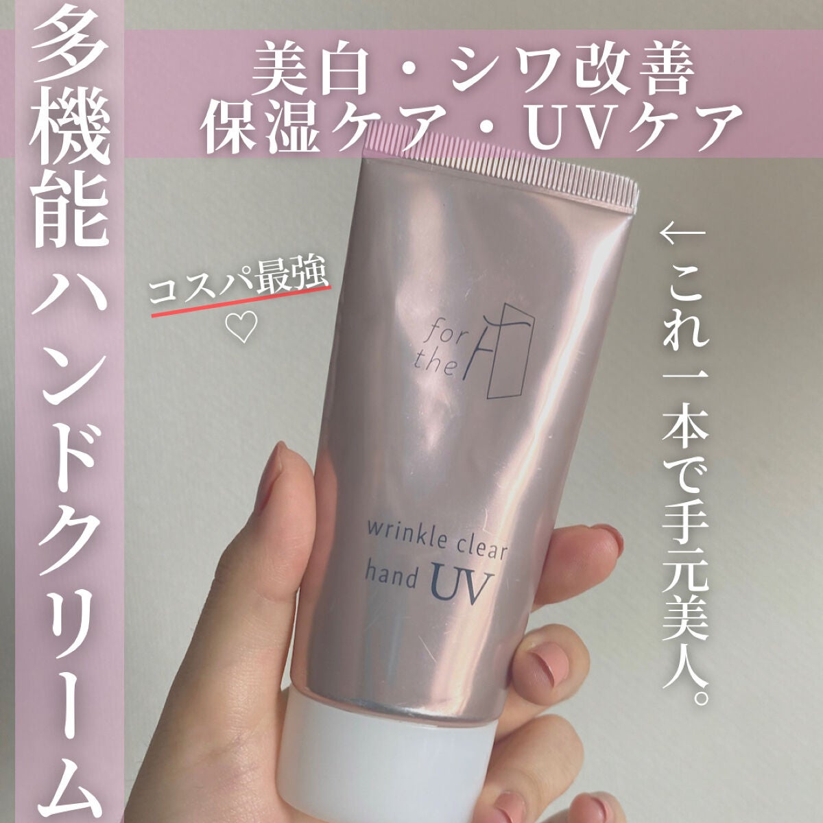 【限定ハンドクリーム】フォーザエフ 薬用 リンクルクリア ハンド Uv |ナリスアップの効果に関する口コミ シワのない透明感ふっくらとし