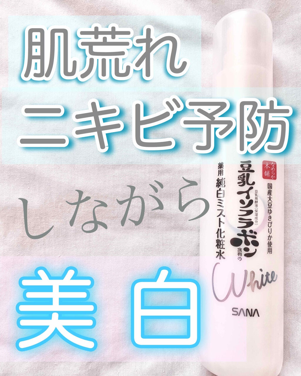 薬用美白ミスト化粧水|なめらか本舗の効果に関する口コミ ☑︎肌荒れandニキビ予防 ☑︎美白 By あくび10代後半 Lips