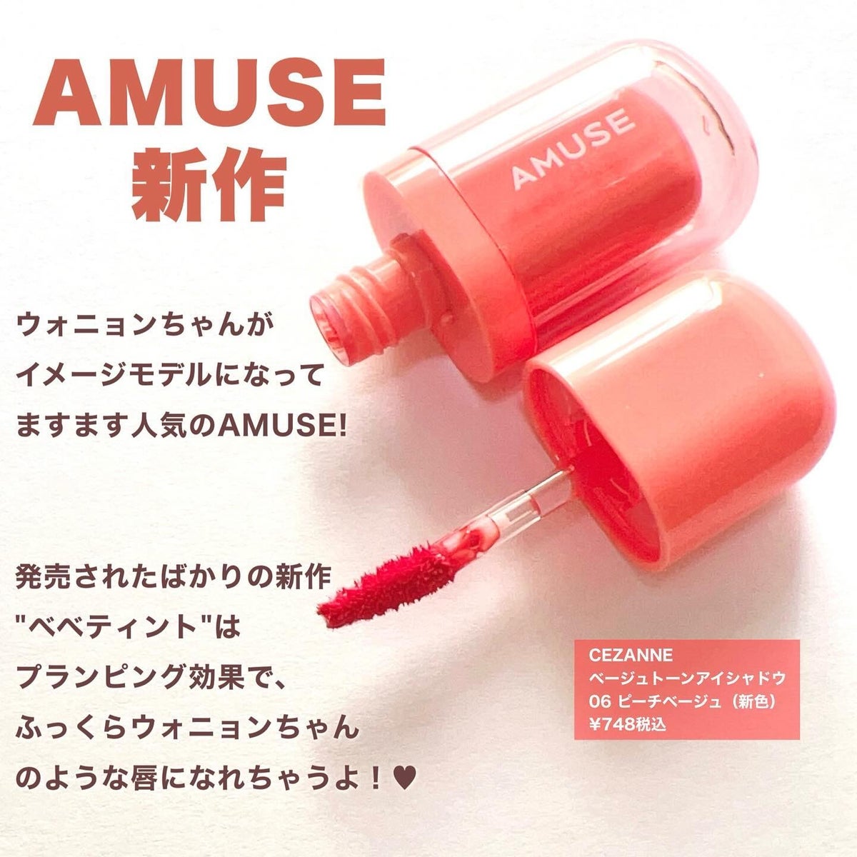 【2024年春新作口紅】べべティント|amuseの辛口レビュー ウォニョンちゃんティント新作🧡🌼 By Huisゆい乾燥肌30