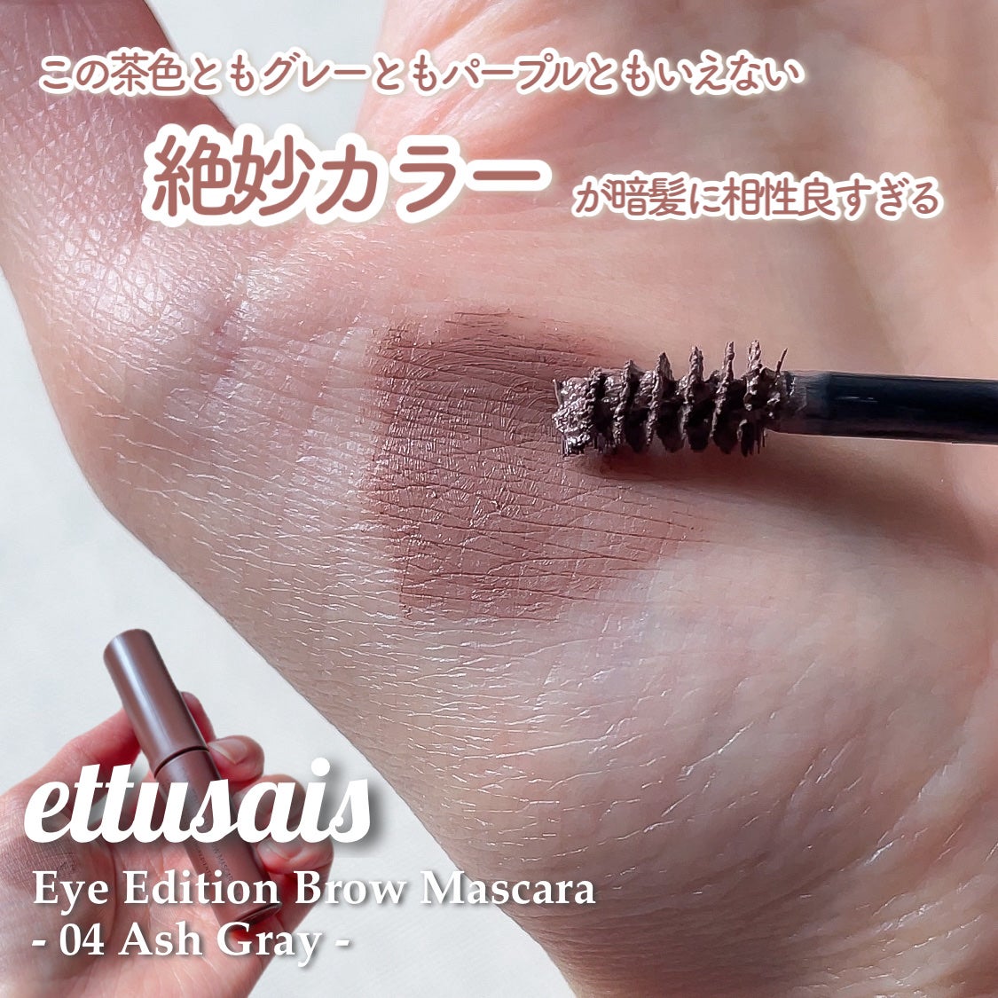 アイエディション ブロウマスカラ Ex|ettusaisの口コミ イエベにおすすめの眉マスカラ! リピート2本目!暗髪に馴染む眉