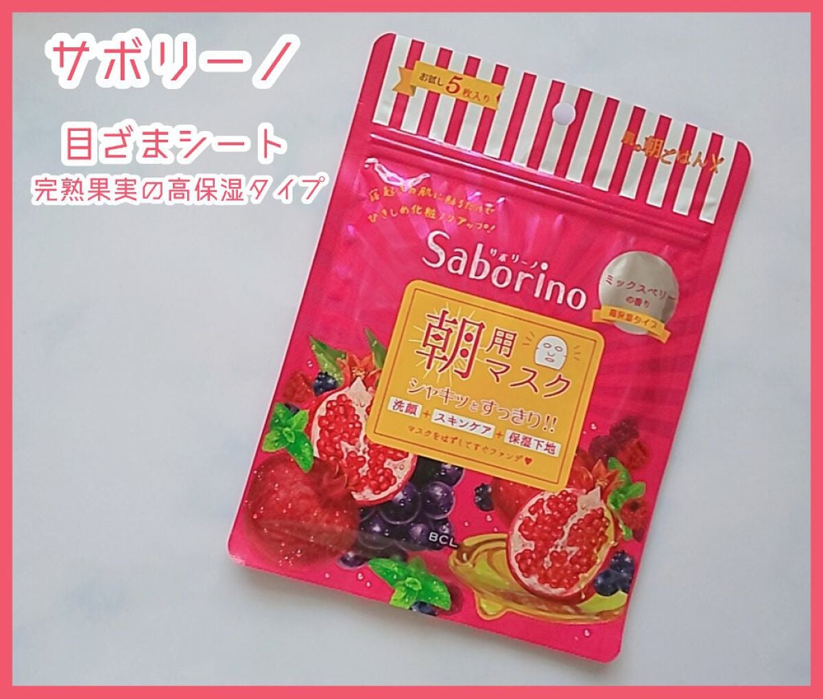 目ざまシート 完熟果実の高保湿タイプ|サボリーノの口コミ サボリーノ 目ざまシート 完熟果実の高保湿タイプ By ゆきまる混合肌30代