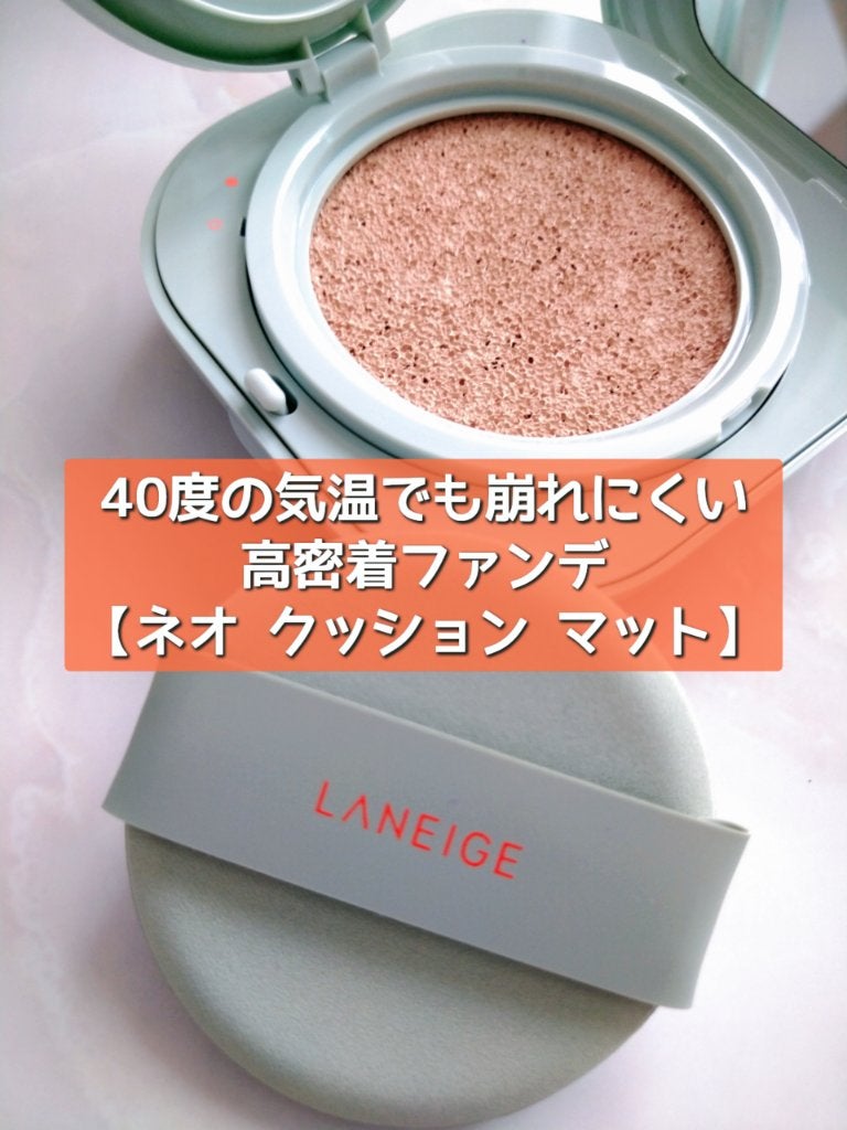 ネオクッション マット|laneigeの色味は?色選びの参考になる口コミ Laneigeのネオクッション マットは By かたつむり敏感