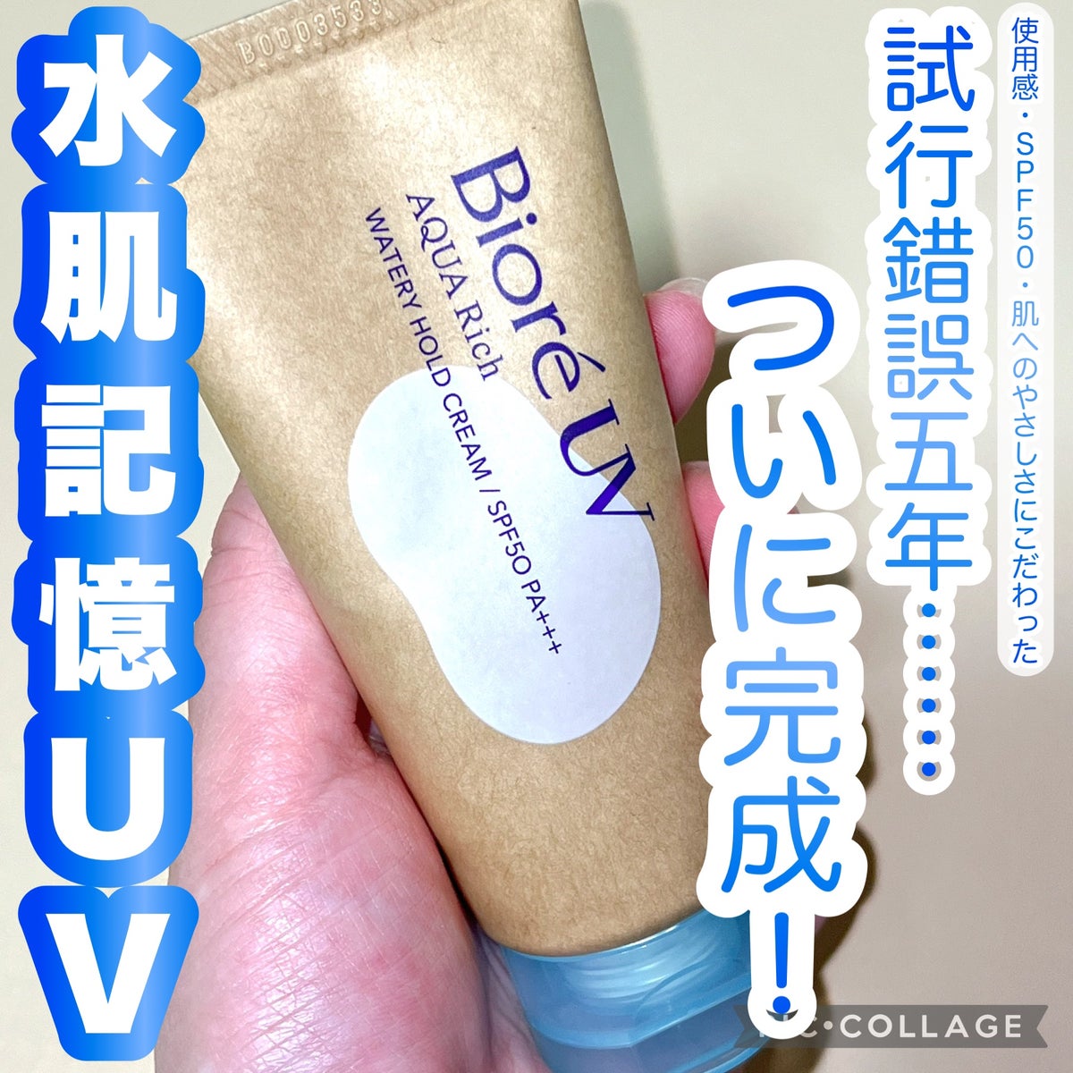 【2024年春新作日焼け止め・uvケア】ビオレuv アクアリッチ ウォータリーホールドクリーム(水肌記憶uv)|ビオレの口コミ ビオレuv