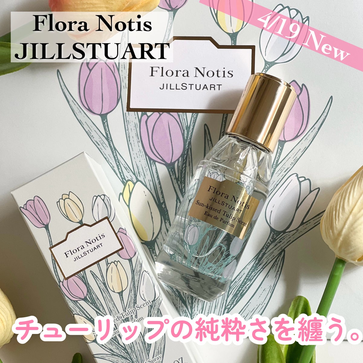 【2024年春新作香水レディース】サンキストチューリップ オードパルファン|flora Notis Jill Stuartの口コミ 4