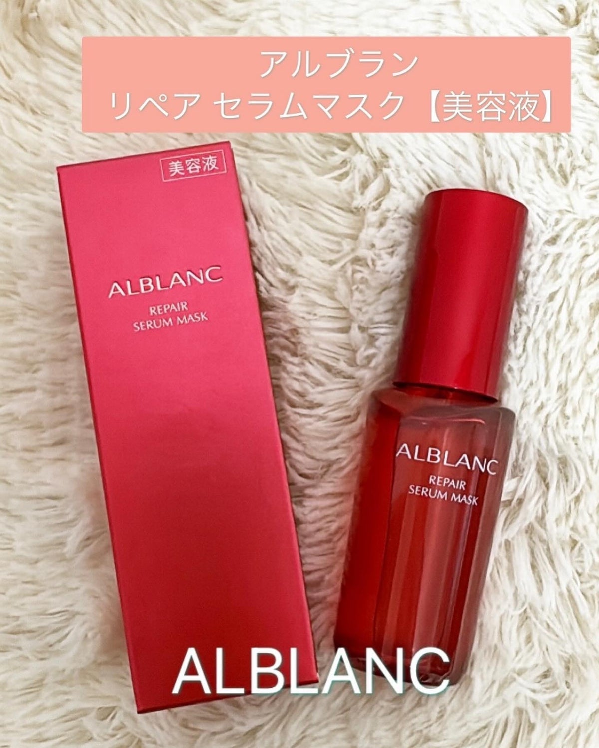 【2024年冬新作美容液】リペア セラムマスク|alblancの口コミ アルブラン様からいただきました。 By Maya脂性肌 Lips