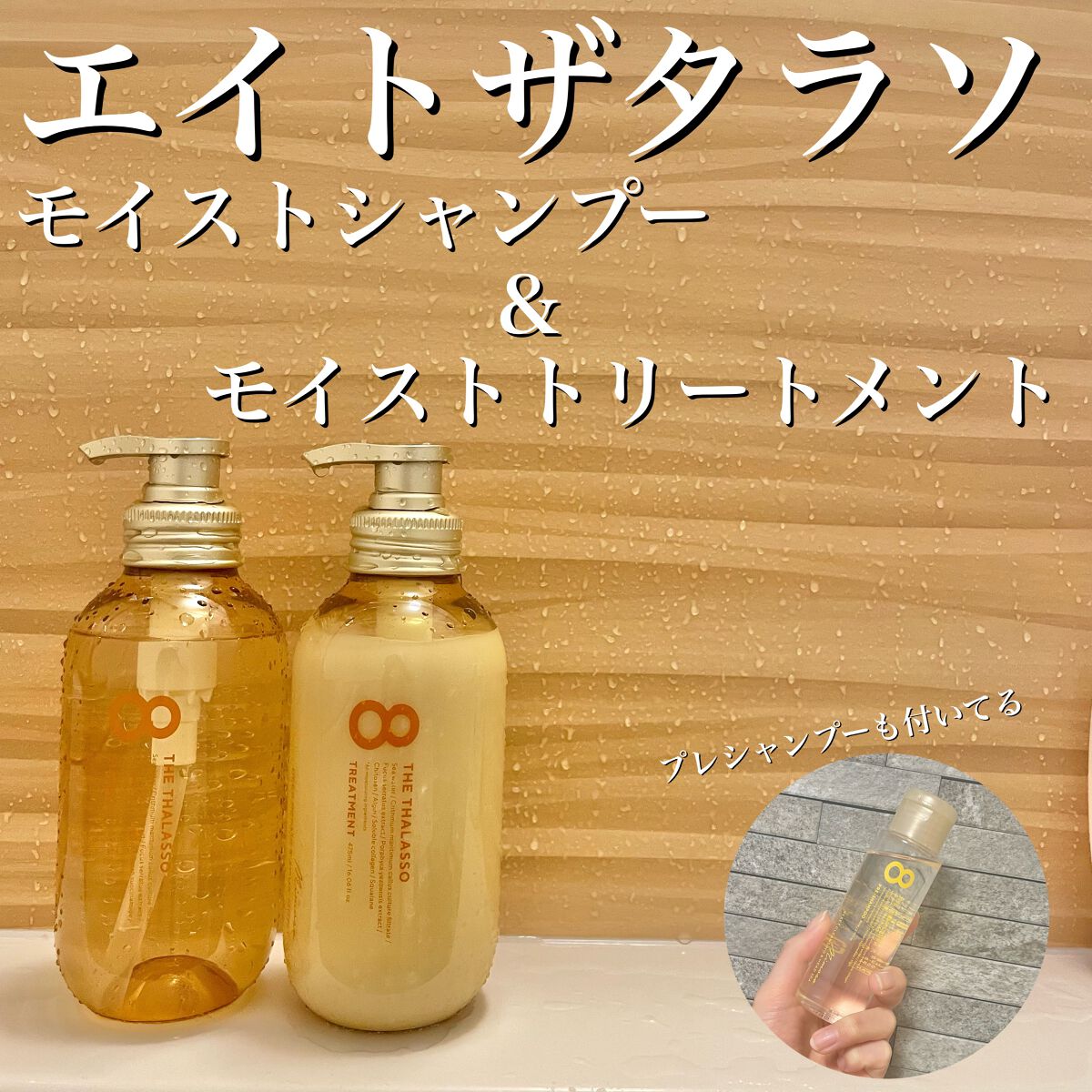 【限定キットセット】モイストシャンプー&モイストトリートメント ミニプレシャンプー付き 限定キット ミモザの香り|エイトザタラソの口コミ