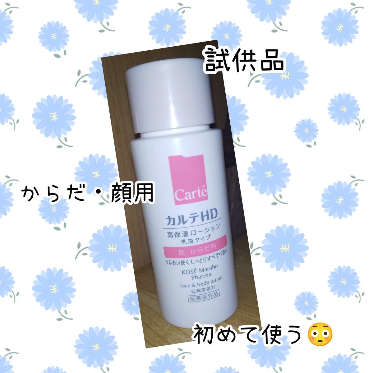 モイスチュア フェイス&ボディローション|カルテhdの口コミ ⭐ローション⭐ カルテhd試供品 By 然夏⭐フォロバ💯😉乾燥肌30