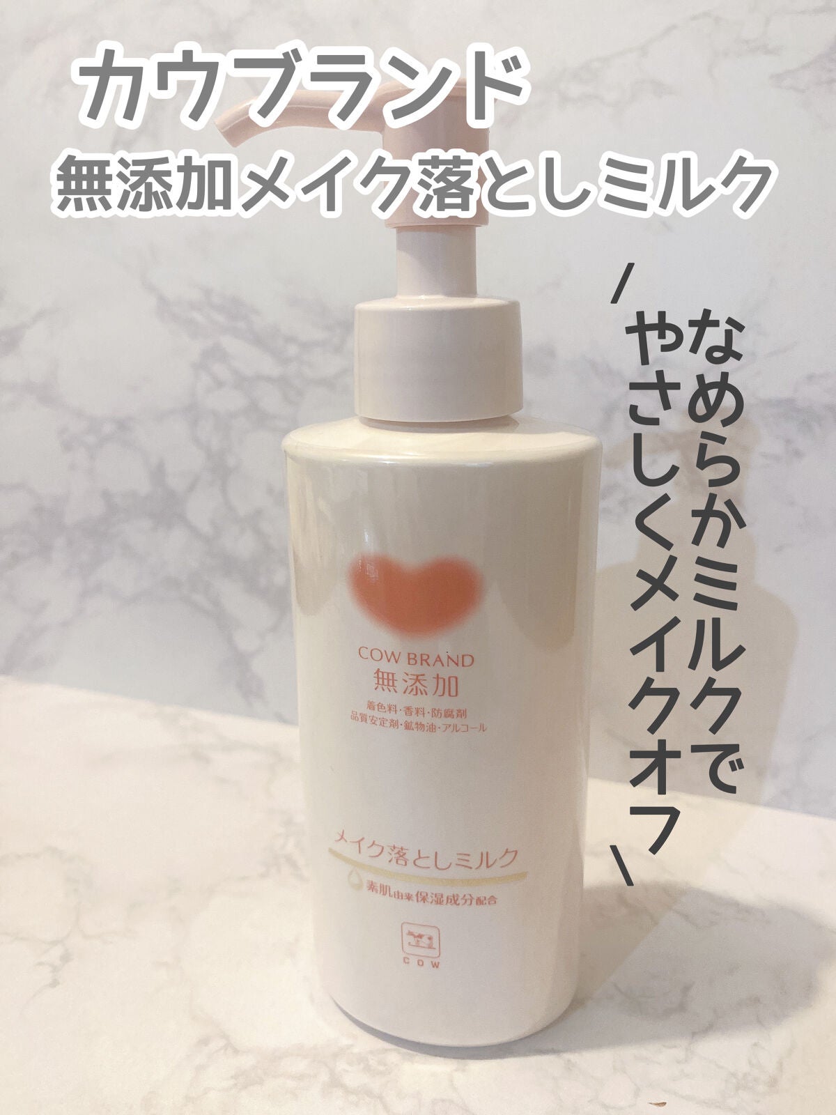 メイク落としミルク|カウブランド無添加の口コミ 今回はミルククレンジング市場売上第1位 By ぴよまる乾燥肌30代前半 Lips