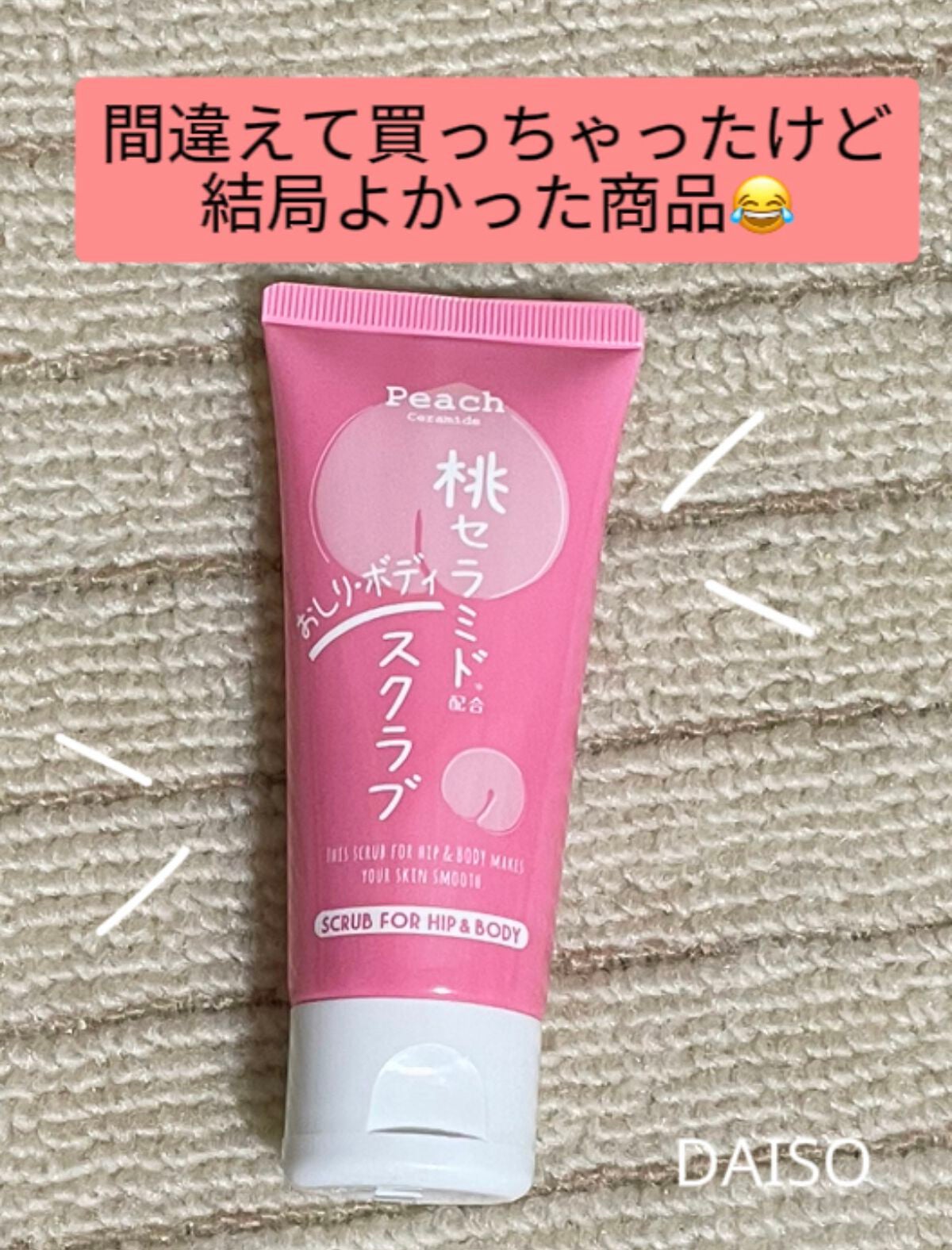 桃セラミド配合おしり・ボディスクラブ|daisoの口コミ 超優秀!100均で買えるおすすめバスト・ヒップケア!lipsでよく見る👀ダイソー