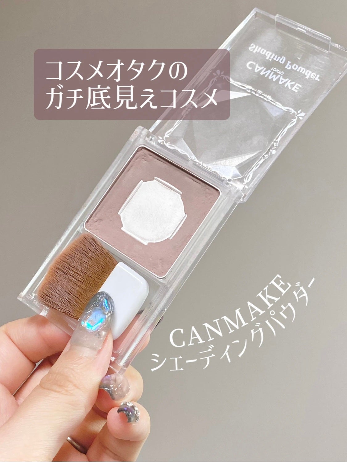 シェーディングパウダー|キャンメイクの口コミ ブルベにおすすめのシェーディング!【ブルベのシェーディングと言えばコレ】 By ほたて🐚