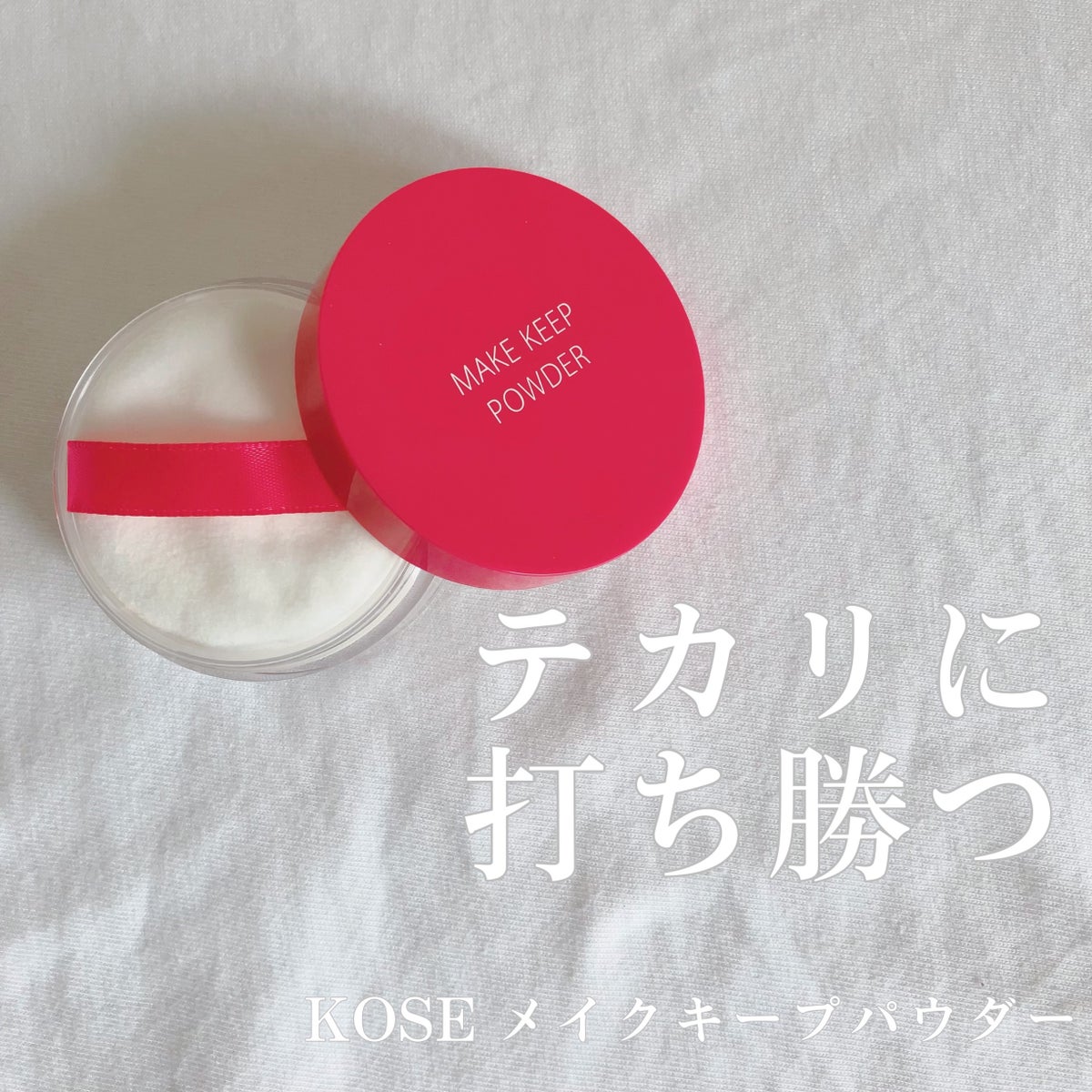 メイク キープ パウダー|コーセーコスメニエンスの口コミ 乾燥肌におすすめのルースパウダー!♥vs夏 メイク崩したくないならこれ持つべき♥