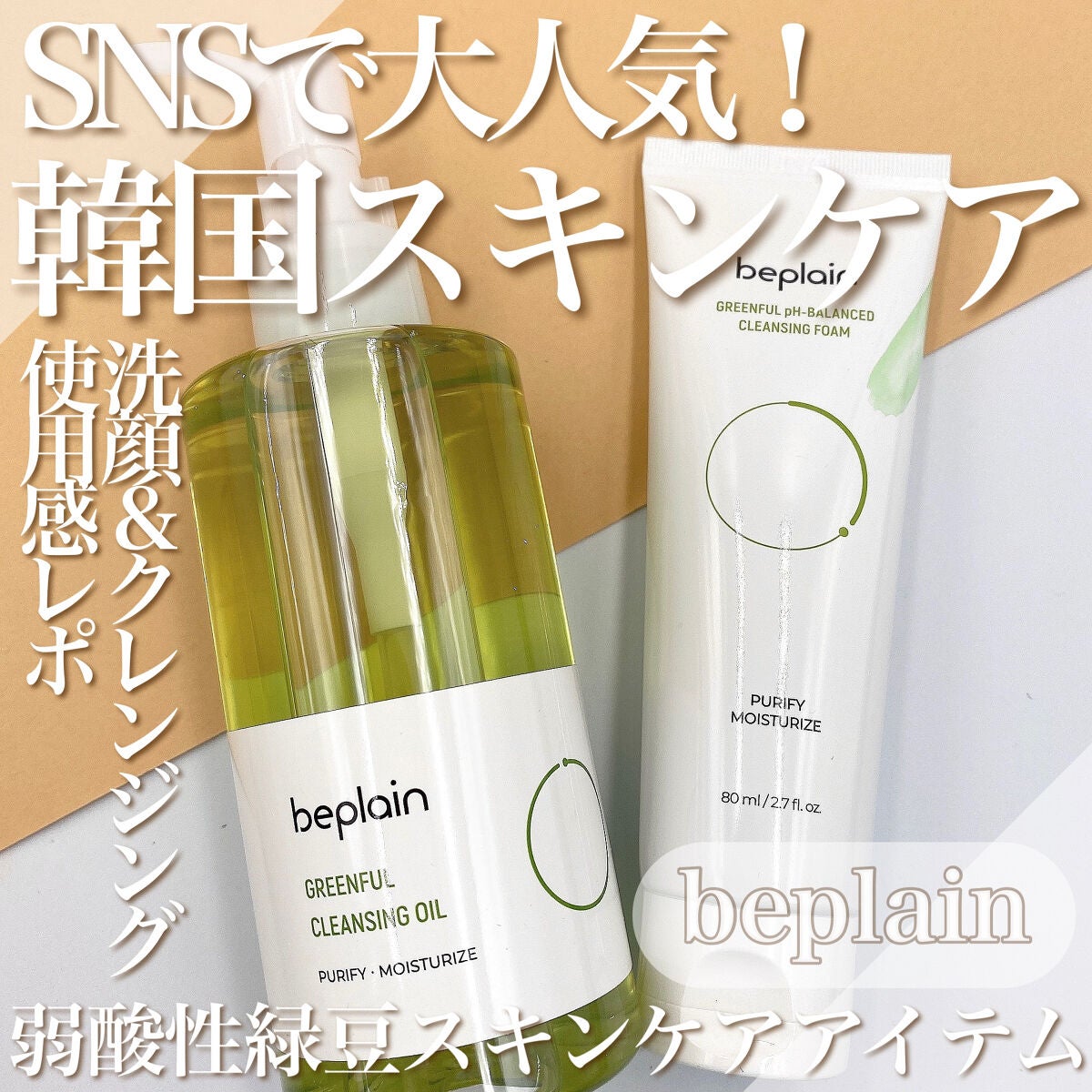 Beplainのクレンジング 緑豆弱酸性クレンジング&緑豆クレンジングオイルを使った口コミ / Snsで人気の韓国スキンケアブランド
